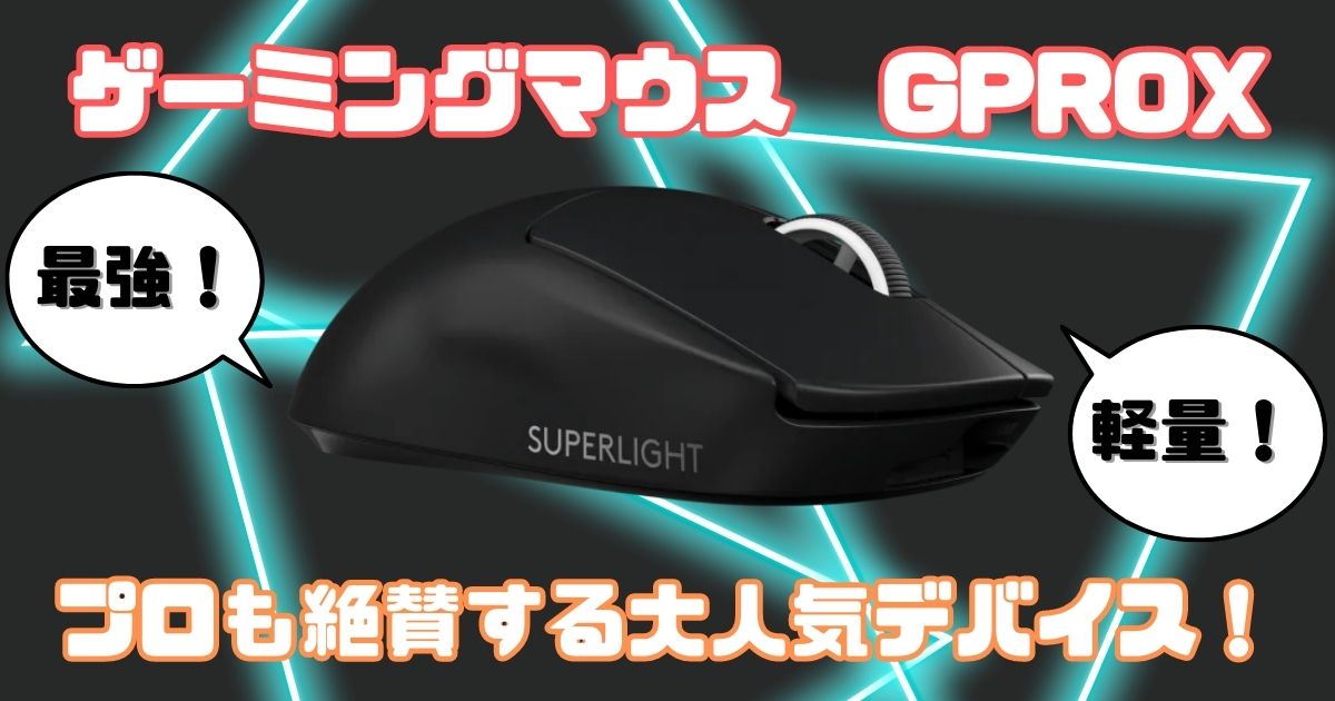 ゲームをもっと楽しむためのツール：GPROゲーミングマウスの特徴 - こあにっちゲーミングブログ